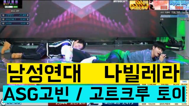 [클립]ASG 비친소 토이&고빈 나비렐라 | SOOP VOD