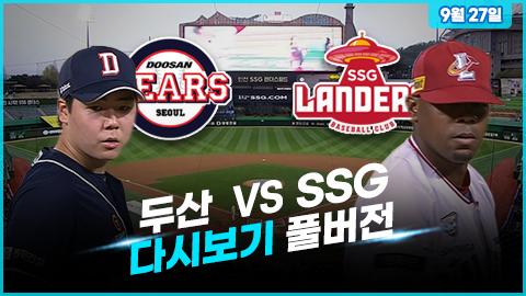[9월 27일] 두산 vs SSG DH 2차전 경기 다시보기 | SOOP VOD