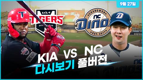 [9월 27일] KIA vs NC DH 1차전 경기 다시보기 | SOOP VOD