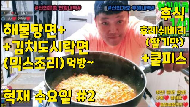 해물탕면김치도시락면믹스조리먹방후식후레쉬베리딸기맛쿨피스저녁돼지내일부터추석연휴고향잘다녀오세요~부천혁재라이프