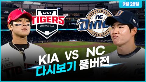 [9월 28일] KIA vs NC 경기 다시보기 | SOOP VOD