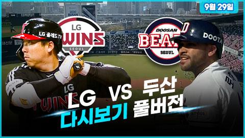 [9월 29일] LG vs 두산 경기 다시보기 | SOOP VOD