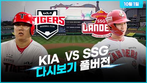 [10월 1일] KIA vs SSG 경기 다시보기 | SOOP VOD