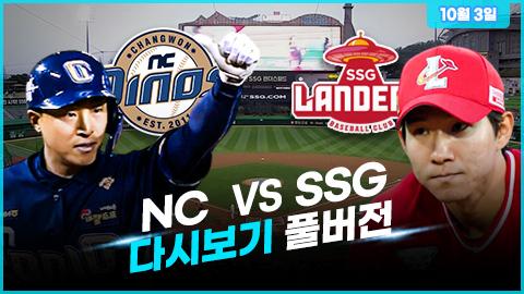 [10월 3일] NC vs SSG 경기 다시보기 | SOOP VOD
