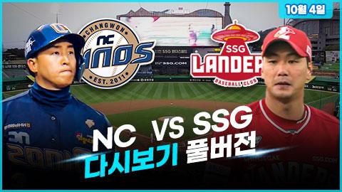 [10월 4일] NC vs SSG 경기 다시보기 | SOOP VOD
