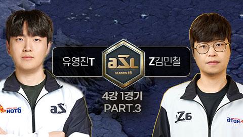 유영진 vs 김민철 4강 1경기 part.3 / ASL 시즌 16 | SOOP VOD