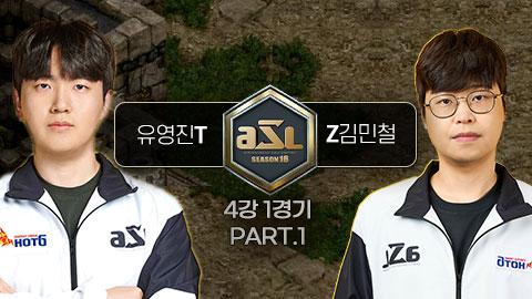 유영진 vs 김민철 4강 1경기 part.1 / ASL 시즌 16 | SOOP VOD