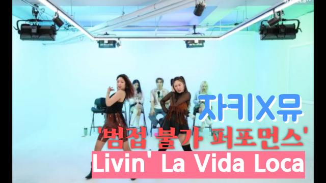 고트크루 자키X뮤 Livin' La Vida Loca | SOOP VOD