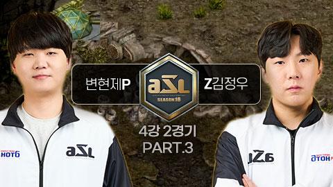 변현제 vs 김정우 4강 2경기 part.3 / ASL 시즌 16 | SOOP VOD