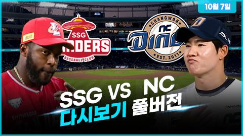 [10월 7일] SSG vs NC 경기 다시보기 | SOOP VOD