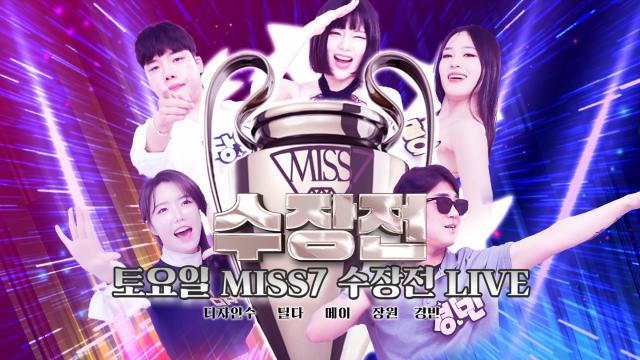 Miss7 시즌6 새 스튜디오 오픈 게스트 허공 올레나 출연 대망의 수장전 1부 디자인수x메이x틸다x장원x칠봉x코제x