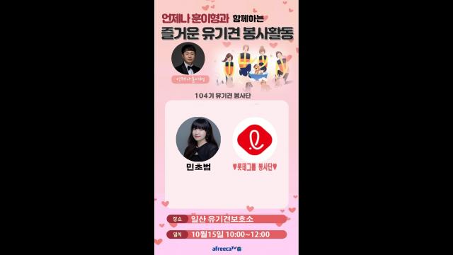 유기견의 닫힌마음풀기 음악치료 첫번째이야기 ㄱ일산유기견쉼터가수민초범롯데그룹아프리카티비대상 아프리카tv Vod