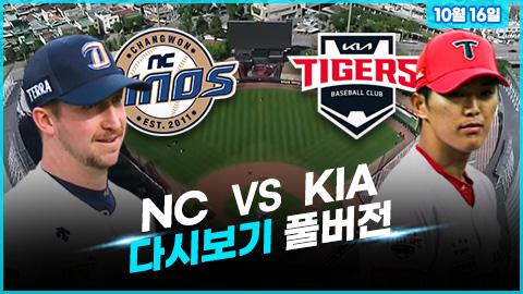 [10월 16일] NC vs KIA 경기 다시보기 | SOOP VOD