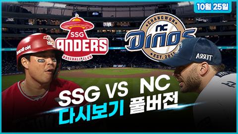 [10월 25일] SSG vs NC 준PO 3차전 경기 다시보기 | SOOP VOD