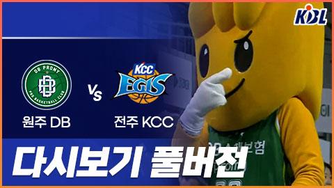 [10월 28일] DB vs KCC 경기 다시보기 | SOOP VOD