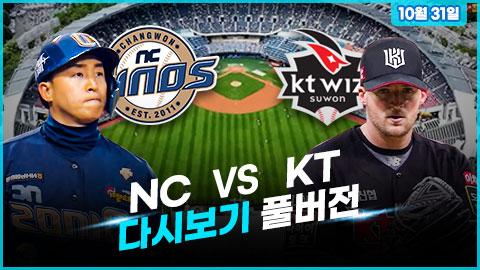 [10월 31일] NC vs KT PO 2차전 경기 다시보기 | SOOP VOD