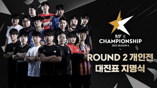 ROUND 2 개인전 대진표 지명식 | 2023 eK리그 챔피언십 시즌 2 | FC 온라인 | SOOP VOD