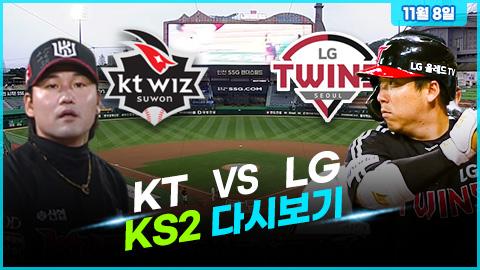 [11월 8일] KT vs LG KS 2차전 경기 다시보기 | SOOP VOD