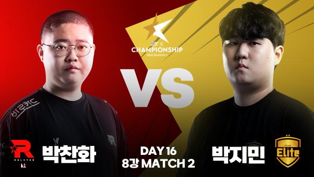 박찬화 Vs 박지민 Day 16 8강 Match 2 2023 Ek리그 챔피언십 시즌 2 Fc 온라인 Soop Vod
