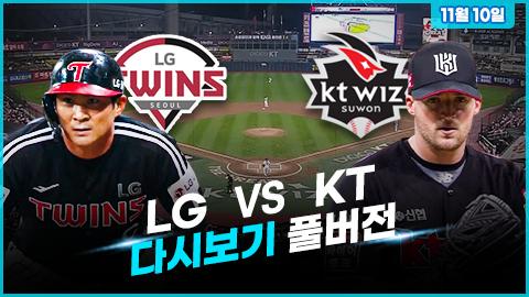 [11월 10일] LG vs KT KS 3차전 경기 다시보기 | SOOP VOD