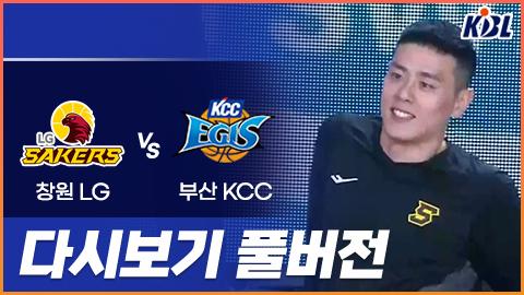 [11월 10일] LG vs KCC 경기 다시보기 | SOOP VOD