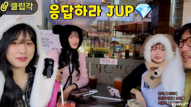 [클립]응답하라 JUP💎 소통♥ | SOOP VOD