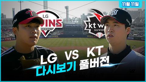 [11월 11일] LG vs KT KS 4차전 경기 다시보기 | SOOP VOD