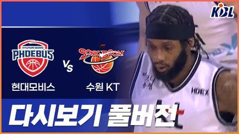 [11월 13일] 현대모비스 vs KT 경기 다시보기 | SOOP VOD