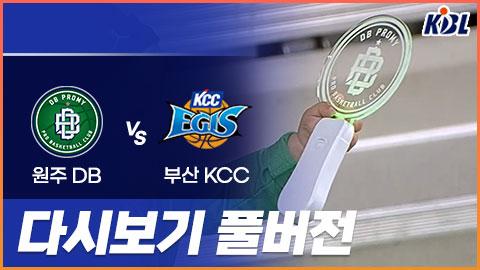 [11월 14일] DB vs KCC 경기 다시보기 | SOOP VOD