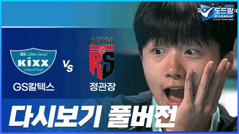 [11월 14일] GS칼텍스 vs 정관장 경기 다시보기 | SOOP VOD