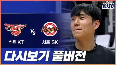 [11월 18일] KT vs SK 경기 다시보기 | SOOP VOD