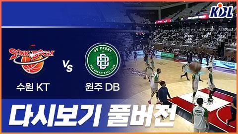 [11월 21일] KT vs DB 경기 다시보기 | SOOP VOD