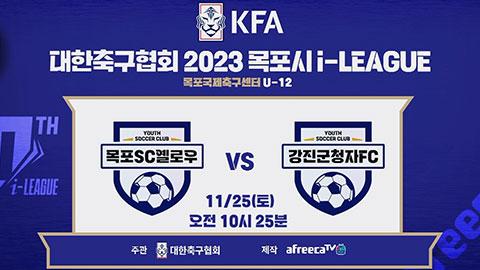 [목포SC 옐로우 vs 청자FC] KFA 2023 목포시 i-LEAGUE 다시보기 | SOOP VOD