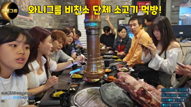 와니그룹비친소 소고기먹방 와이퍼세윤쭈워니미가멋대루정대만하늘이규린츄잉원민아이엔품바 Soop Vod