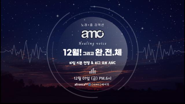 AMC 노래x춤 크루 완전체!! 일뻔 한 아티x치티x제이x헤일리x현지x밍송라x승엽x시보 | SOOP VOD