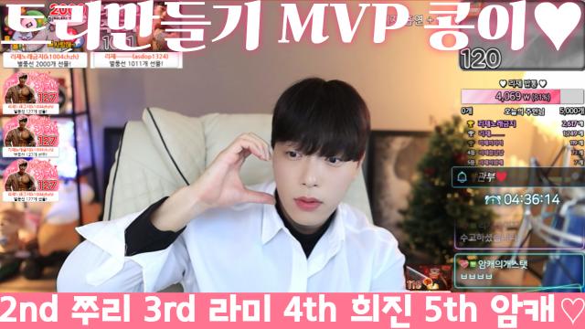 트리만들기 Mvp 콩이♥ 쭈리 라미 희진 암캐♡ 남캠 놈캠 미션 먹방 맞팬 맞즐 룰렛 치킨 여캠 야킹 야방