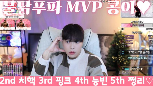 불닭푸파 Mvp 콩이♥ 치핵 핑크 능빈 쩡리♡ 남캠 놈캠 미션 먹방 맞팬 맞즐 룰렛 치킨 여캠 야킹 야방