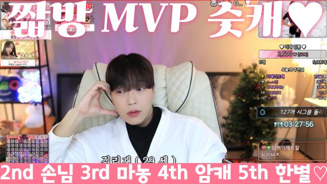 짧방 Mvp 숫캐♥ 손님 마농 암캐 한별♡ 남캠 놈캠 미션 먹방 맞팬 맞즐 룰렛 치킨 여캠 야킹 야방 부산