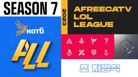 2023 ALL S7 조지명식 | SOOP VOD