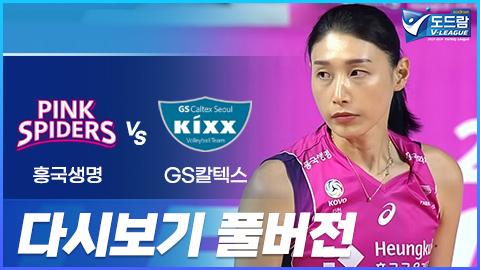 [12월 9일] 흥국생명 vs GS칼텍스 경기 다시보기 | SOOP VOD