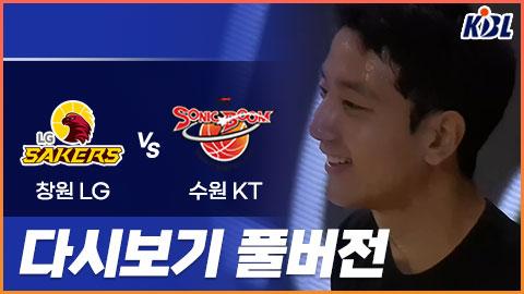 [12월 9일] LG vs KT 경기 다시보기 | SOOP VOD