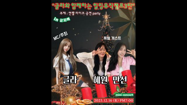 2023 마지막 공연 “힐링뮤직캠프3탄”x혜원x만선 | SOOP VOD