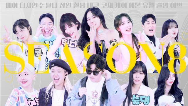 Miss7 시즌8 더보이스 Vs 미스세븐 오늘의 승리팀은 디자인수x장원x틸다x메이x칠봉x코제x슬댕x수빈x레드x유첼x예본x