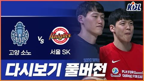 [12월 21일] 소노 vs SK 경기 다시보기 | SOOP VOD