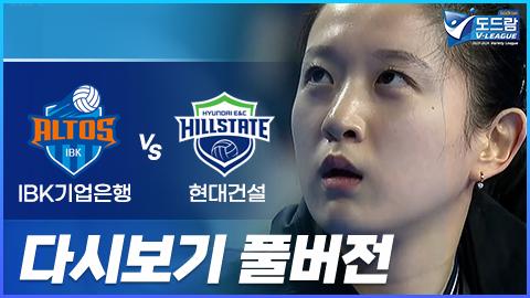 [12월 23일] IBK기업은행 vs 현대건설 경기 다시보기 | SOOP VOD