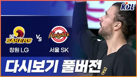 [12월 23일] LG vs SK 경기 다시보기 | SOOP VOD