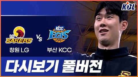 [12월 24일] LG vs KCC 경기 다시보기 | SOOP VOD