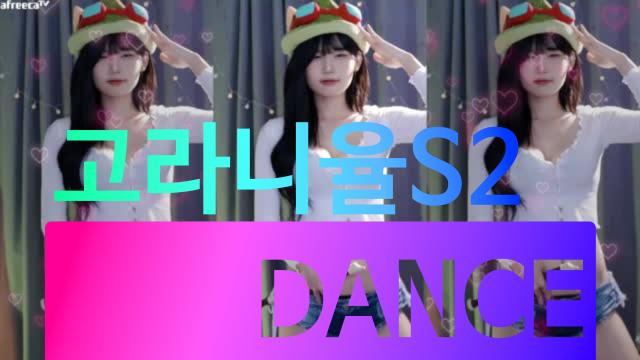 고라니율S2 ]🍊(Teemo song)완곡댄스 | 아프리카TV VOD