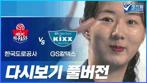[12월 25일] 한국도로공사 vs GS칼텍스 경기 다시보기 | SOOP VOD