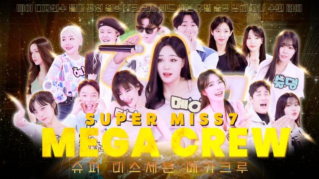 [Miss7]19화 벌칙 방셀의 주인공은?!!?!? 디자인수x장원x틸다x메이x칠봉x코제x슬댕x수빈x다나x리에 | SOOP VOD